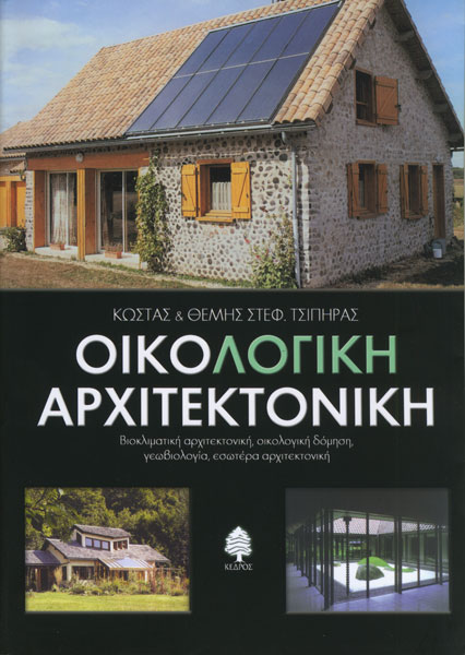 Βιβλία - Οικολογική Αρχιτεκτονική